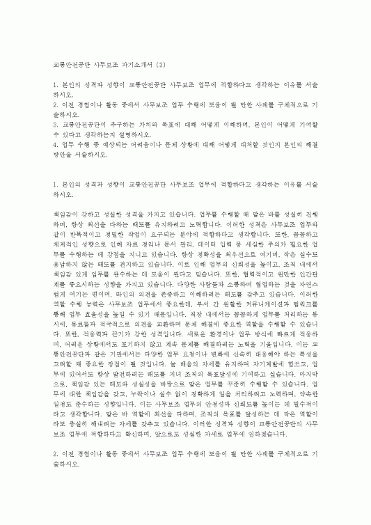 교통안전공단 사무보조 자기소개서 (3)