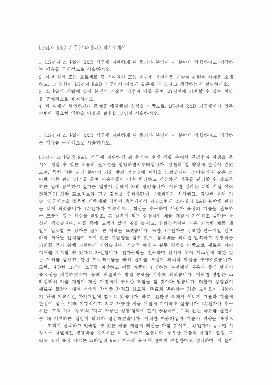 LG전자 R&D 기구(스타일러) 자기소개서