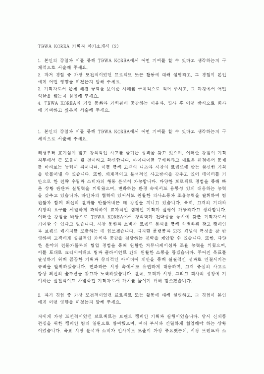 TBWA KOREA 기획직 자기소개서 (2)