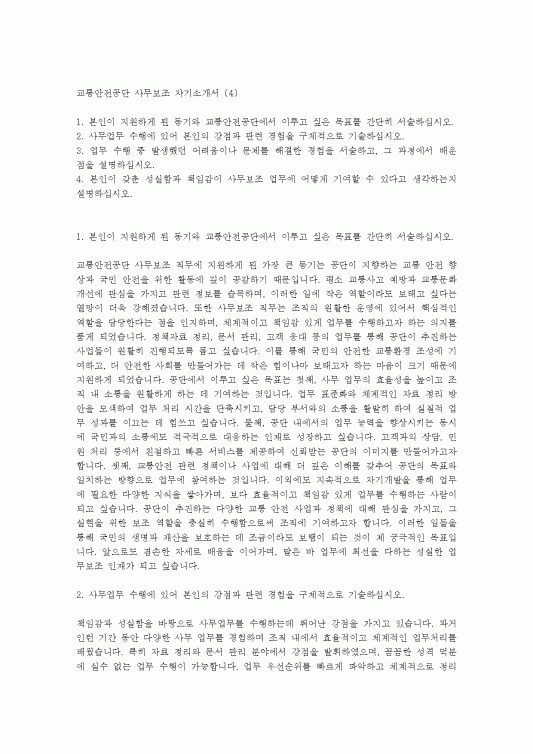 교통안전공단 사무보조 자기소개서 (4)