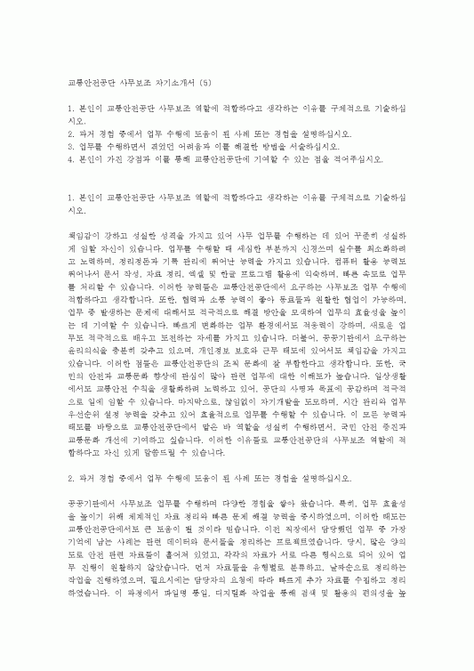 교통안전공단 사무보조 자기소개서 (5)