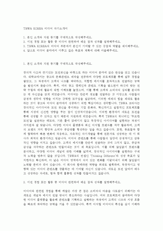 TBWA KOREA 미디어 자기소개서