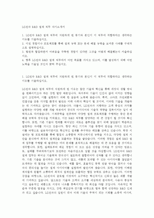 LG전자 R&D 설계 직무 자기소개서