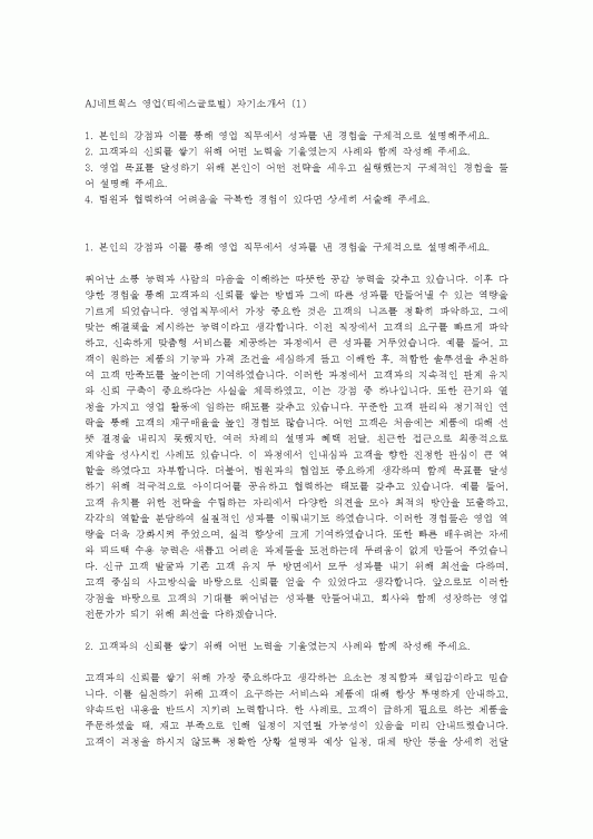 AJ네트웍스 영업(티에스글로벌) 자기소개서 (1)
