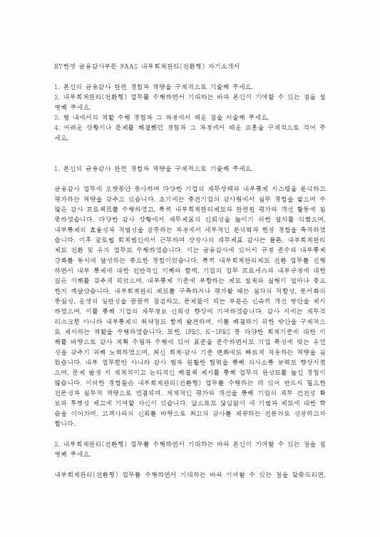 EY한영 금융감사부문 FAAS 내부회계관리(전환형) 자기소개서
