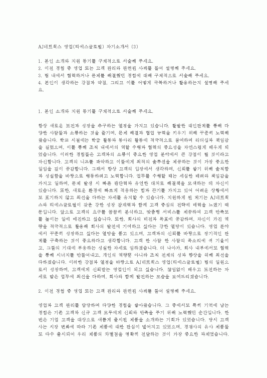 AJ네트웍스 영업(티에스글로벌) 자기소개서 (3)