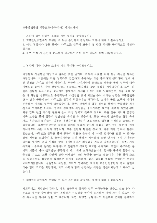 교통안전공단 사무보조(충북지사) 자기소개서