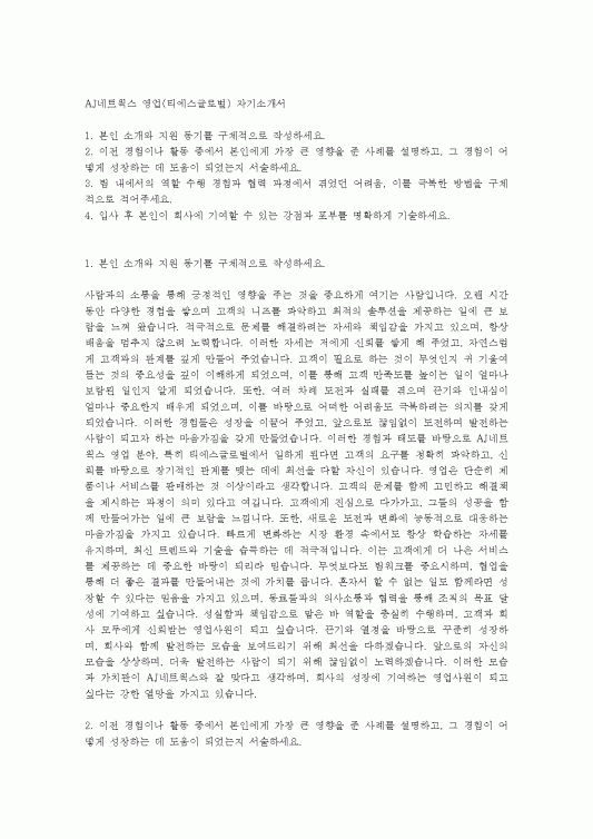 AJ네트웍스 영업(티에스글로벌) 자기소개서