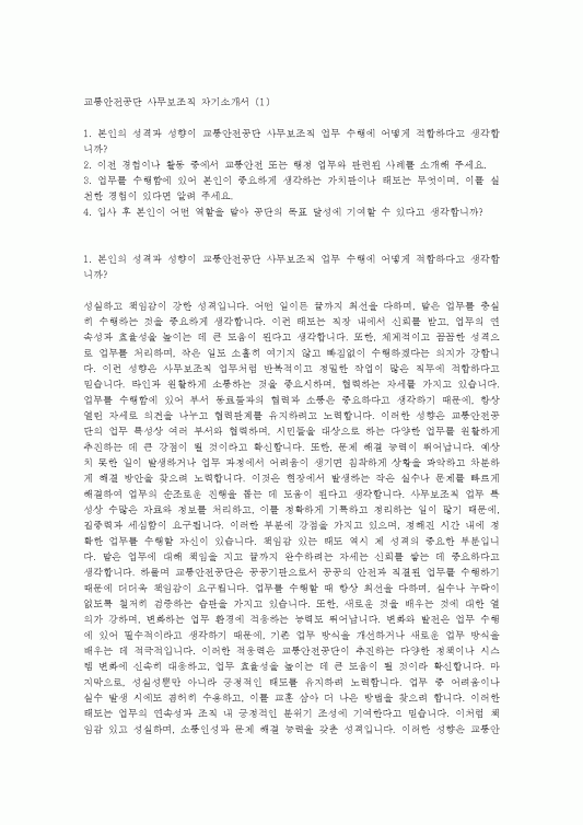 교통안전공단 사무보조직 자기소개서 (1)