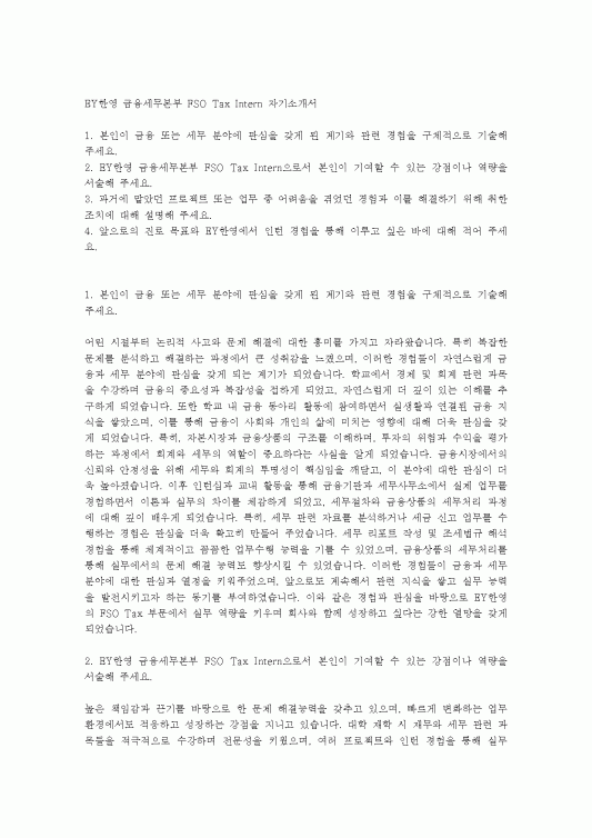 EY한영 금융세무본부 FSO Tax Intern 자기소개서