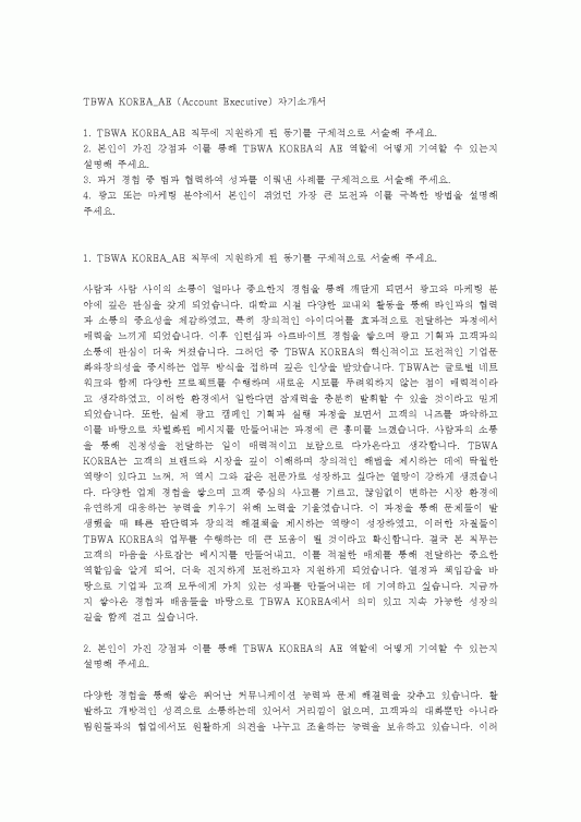 TBWA KOREA_AE (Account Executive) 자기소개서