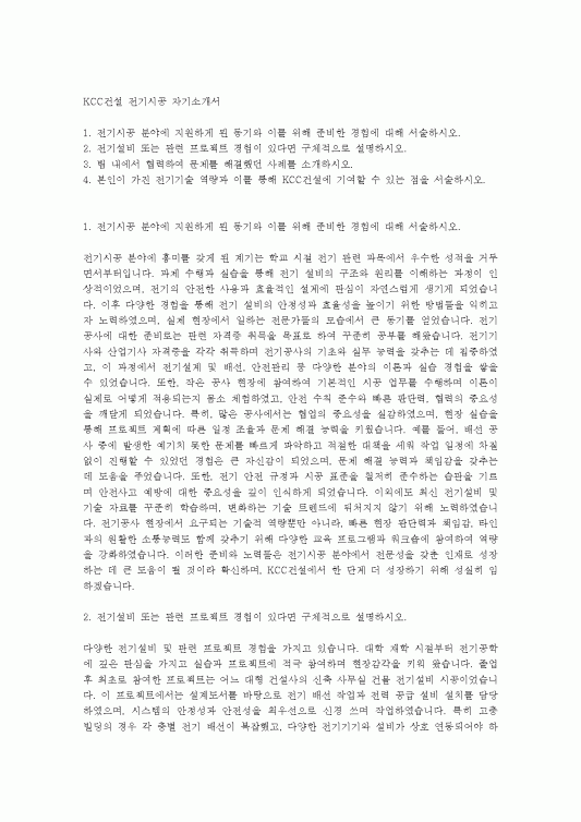 KCC건설 전기시공 자기소개서