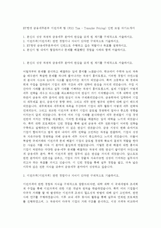 EY한영 금융세무본부 이전가격 팀 (FSO Tax – Transfer Pricing) 인턴 모집 자기소개서