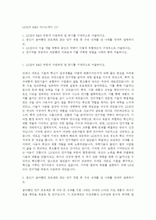 LG전자 R&D 자기소개서 (2)