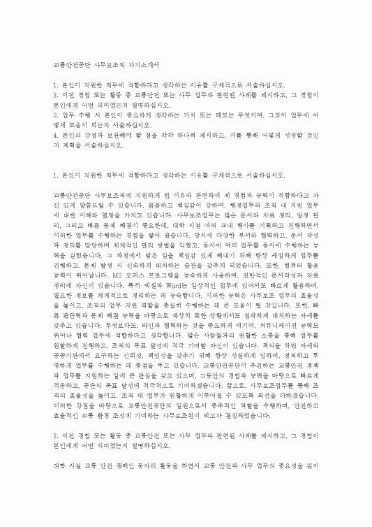 교통안전공단 사무보조직 자기소개서