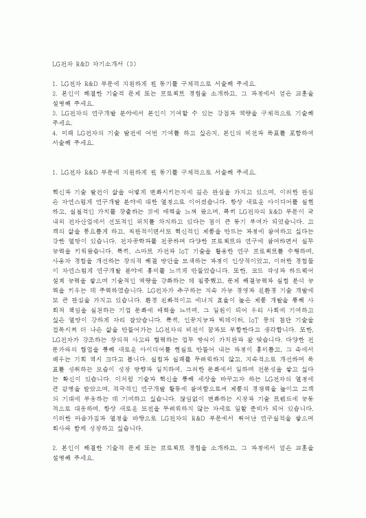 LG전자 R&D 자기소개서 (3)