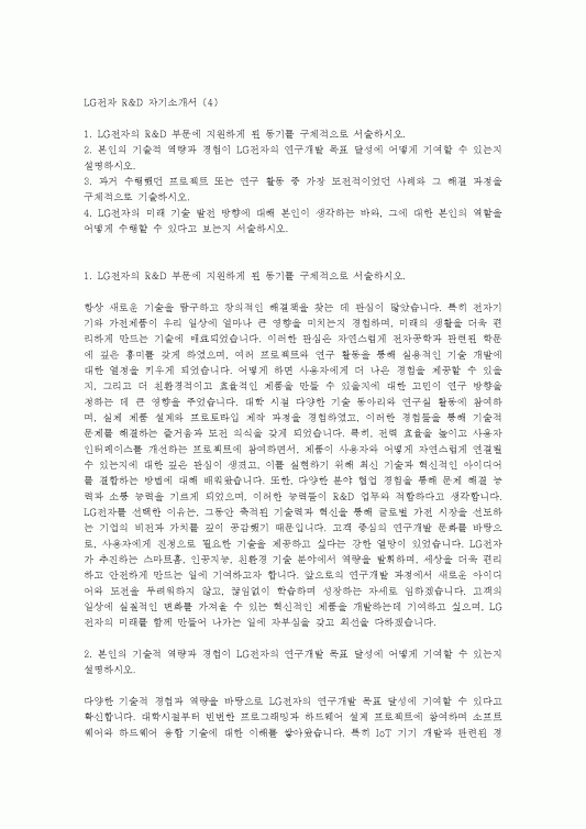 LG전자 R&D 자기소개서 (4)
