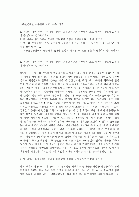 교통안전공단 사무업무 보조 자기소개서