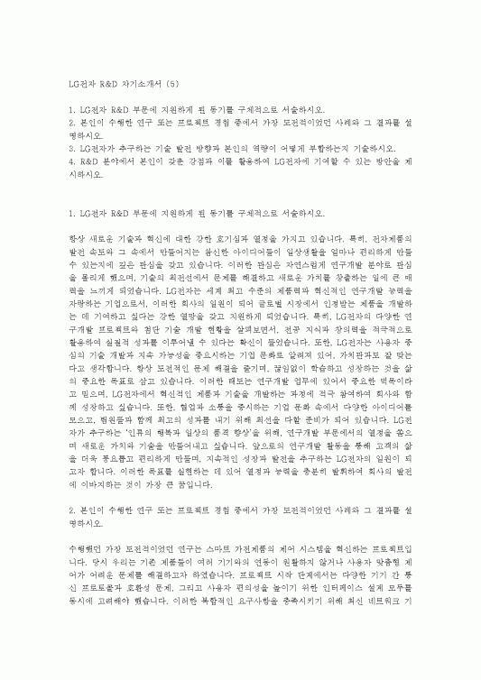 LG전자 R&D 자기소개서 (5)