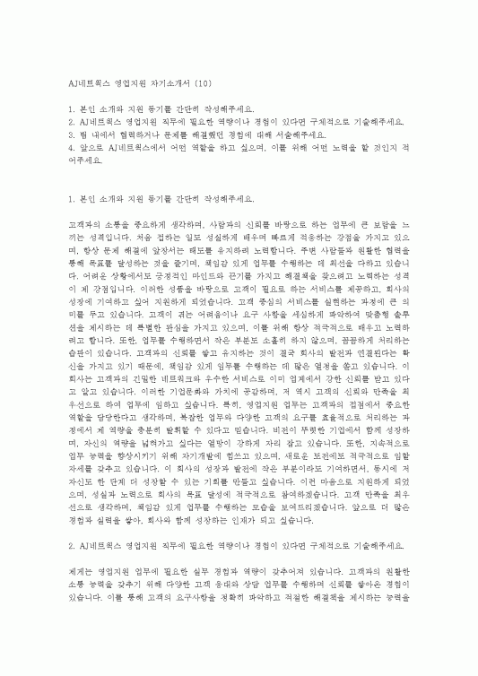 AJ네트웍스 영업지원 자기소개서 (10)