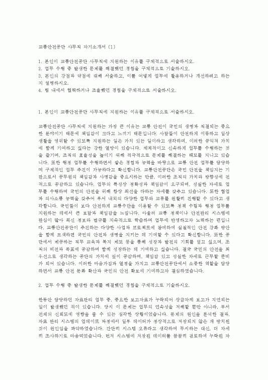 교통안전공단 사무직 자기소개서 (1)