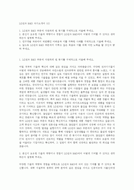 LG전자 R&D 자기소개서 (6)