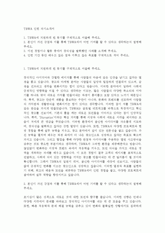 TBWA 인턴 자기소개서