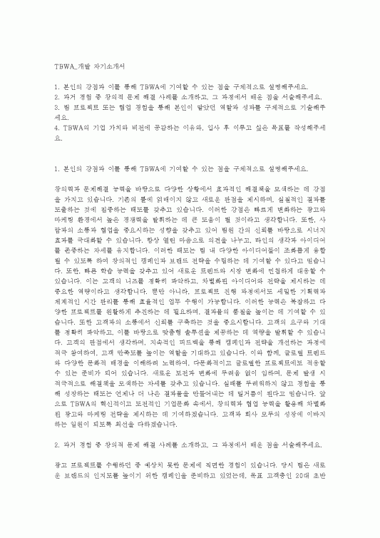TBWA_개발 자기소개서