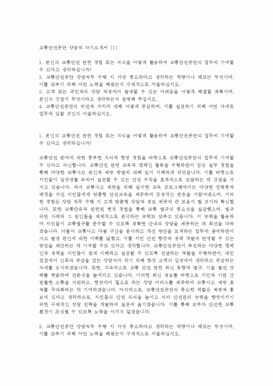 교통안전공단 상담직 자기소개서 (1)
