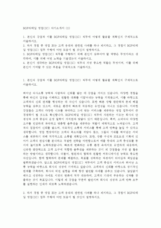 BGF리테일 영업(SC) 자기소개서 (2)