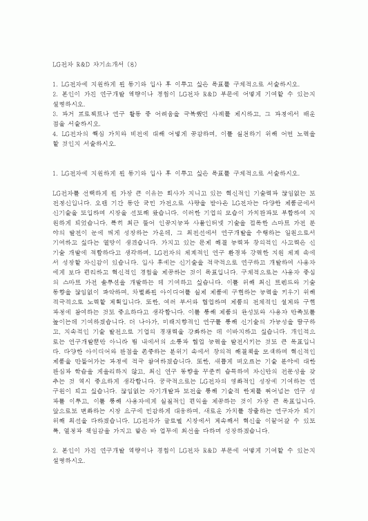 LG전자 R&D 자기소개서 (8)