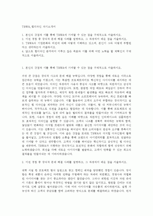 TBWA_웹디자인 자기소개서