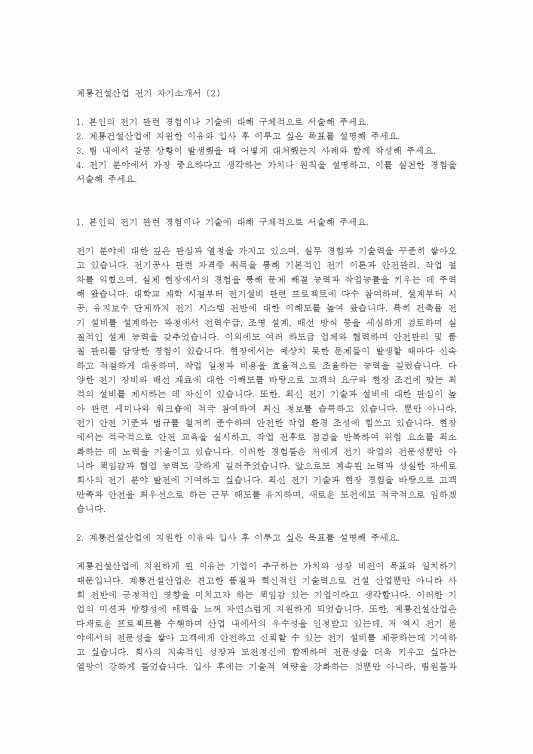 계룡건설산업 전기 자기소개서 (2)