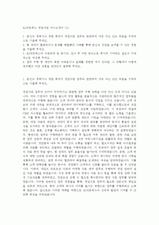 AJ네트웍스 영업지원 자기소개서 (3)
