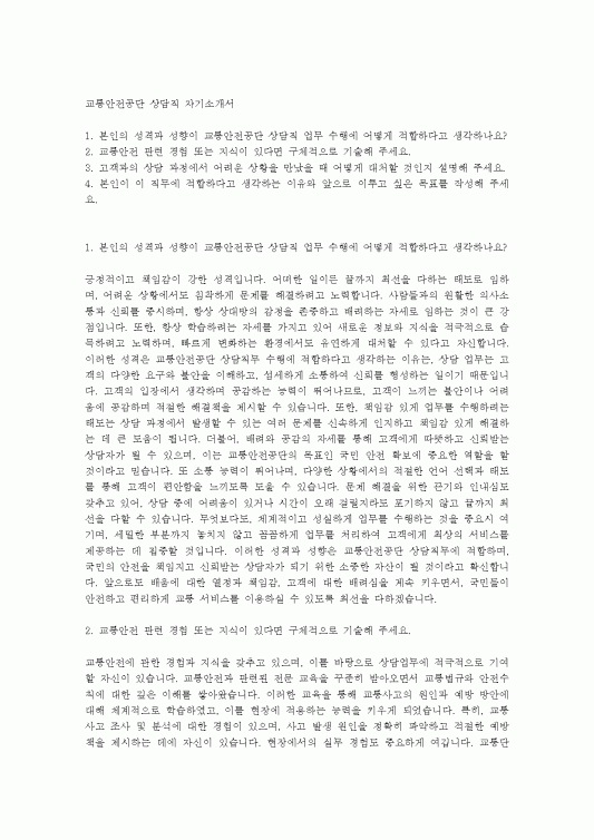 교통안전공단 상담직 자기소개서