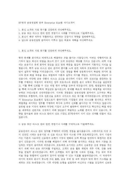 EY한영 금융컨설팅 본부 Enterprise Risk팀 자기소개서