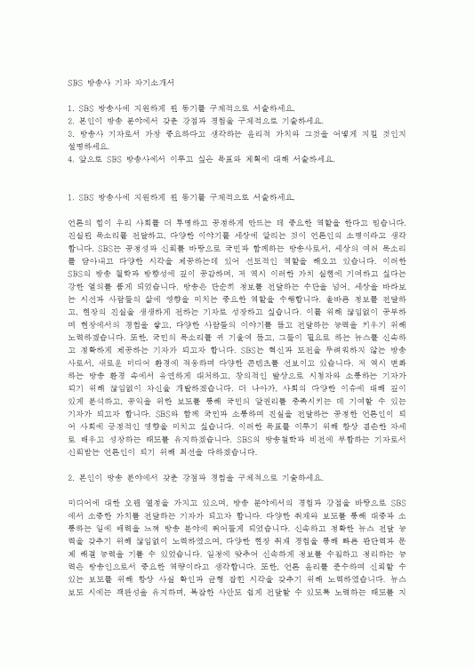 SBS 방송사 기자 자기소개서