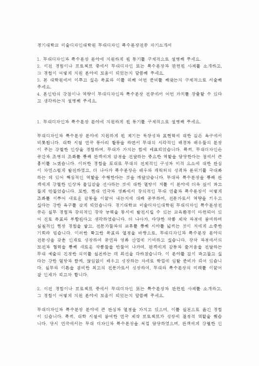 경기대학교 미술디자인대학원 무대디자인 특수분장전공 자기소개서