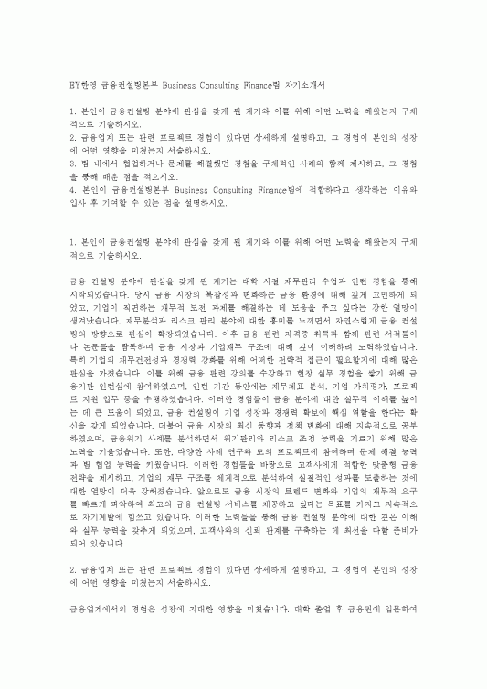 EY한영 금융컨설팅본부 Business Consulting Finance팀 자기소개서