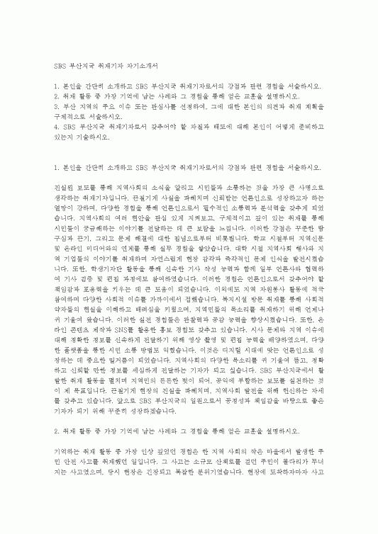 SBS 부산지국 취재기자 자기소개서