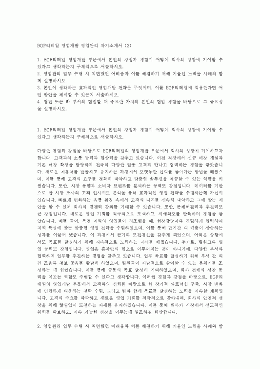 BGF리테일 영업개발 영업관리 자기소개서 (2)
