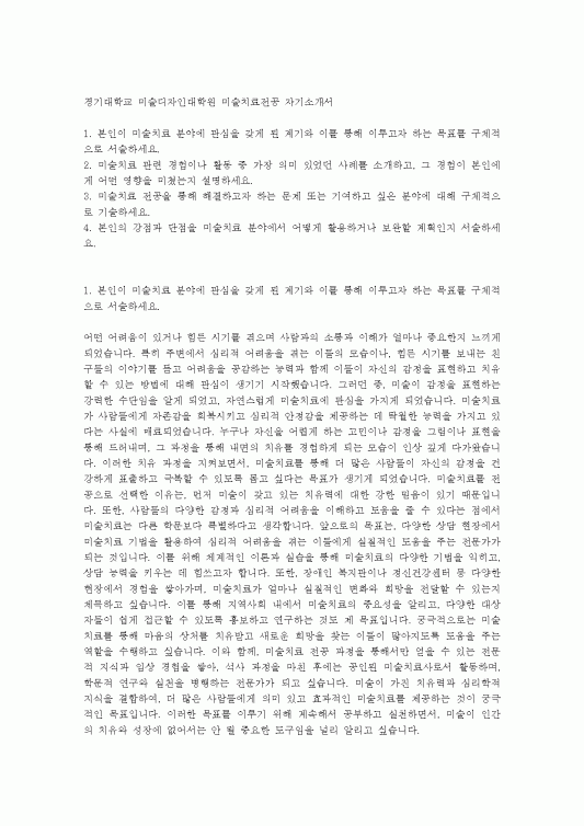 경기대학교 미술디자인대학원 미술치료전공 자기소개서