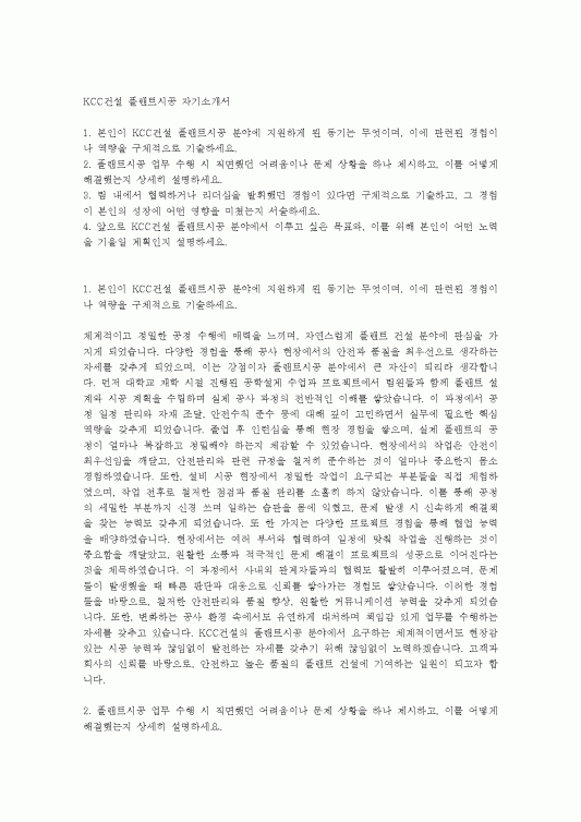 KCC건설 플랜트시공 자기소개서