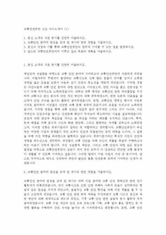 교통안전공단 신입 자기소개서 (1)