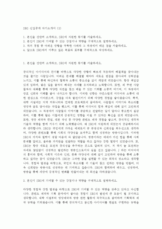 SBS 신입공채 자기소개서 (2)