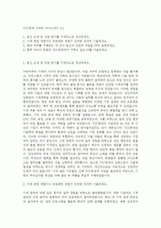 TCC동양 기계직 자기소개서 (2)