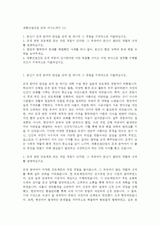 계룡건설산업 조경 자기소개서 (2)