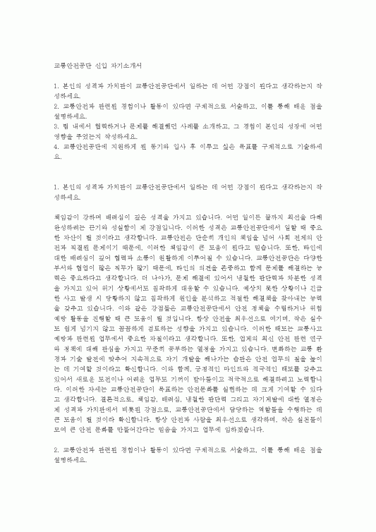 교통안전공단 신입 자기소개서