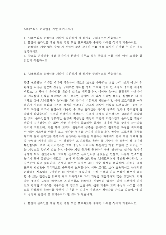 AJ네트웍스 온라인몰 개발 자기소개서