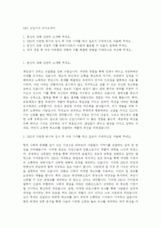 SBS 신입기자 자기소개서